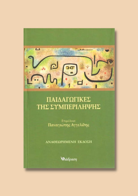 ΕΚΠΑΙΔΕΥΣΗ | ΠΑΙΔΑΓΩΓΙΚΑ :: ΠΑΙΔΑΓΩΓΙΚΕΣ ΤΗΣ ΣΥΜΠΕΡΙΛΗΨΗΣ