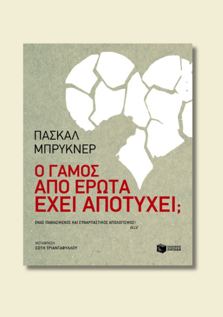ΦΙΛΟΣΟΦΙΑ :: Ο ΓΑΜΟΣ ΑΠΟ ΕΡΩΤΑ ΕΧΕΙ ΑΠΟΤΥΧΕΙ;