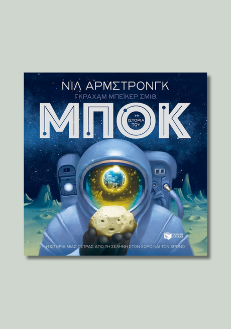 ΒΙΒΛΙΑ ΓΙΑ ΝΕΟΥΣ | ΠΑΙΔΙΑ :: Η ΙΣΤΟΡΙΑ ΤΟΥ ΜΠΟΚ