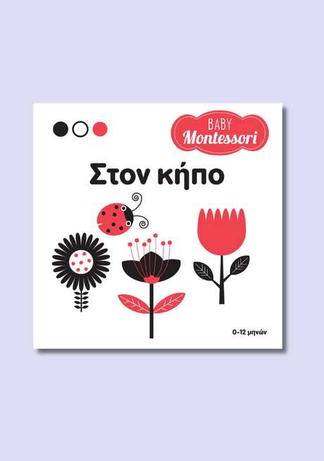 ΕΚΠΑΙΔΕΥΣΗ | ΠΑΙΔΑΓΩΓΙΚΑ :: BABY MONTESSORI: ΣΤΟΝ ΚΗΠΟ