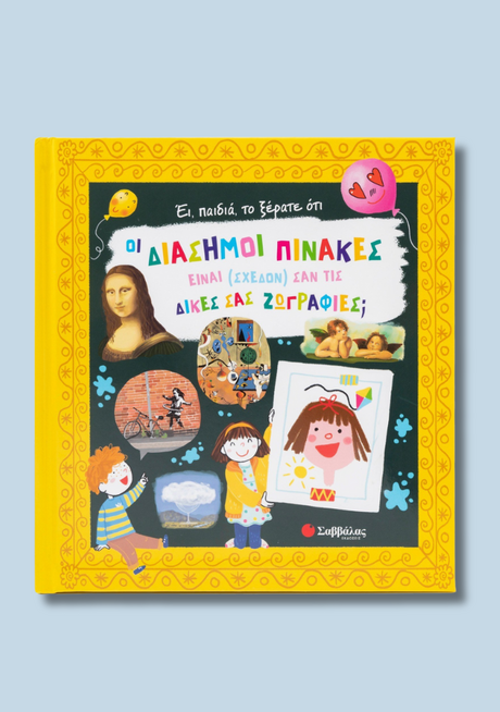 ΒΙΒΛΙΑ ΓΙΑ ΝΕΟΥΣ | ΠΑΙΔΙΑ :: ΈΙ, ΠΑΙΔΙΑ, ΤΟ ΞΕΡΑΤΕ ΟΤΙ ΟΙ ΔΙΑΣΗΜΟΙ ...