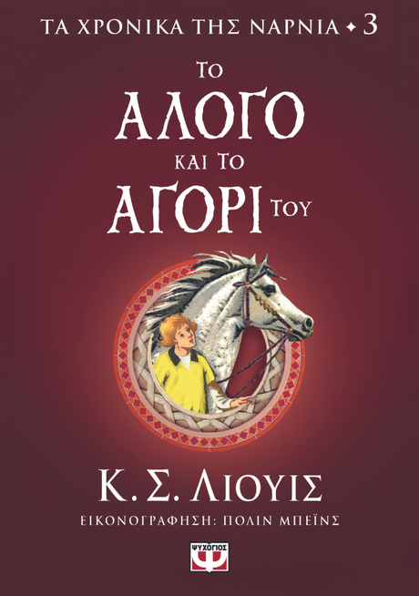 ΞΕΝΗ ΛΟΓΟΤΕΧΝΙΑ :: ΤΟ ΑΛΟΓΟ ΚΑΙ ΤΟ ΑΓΟΡΙ ΤΟΥ